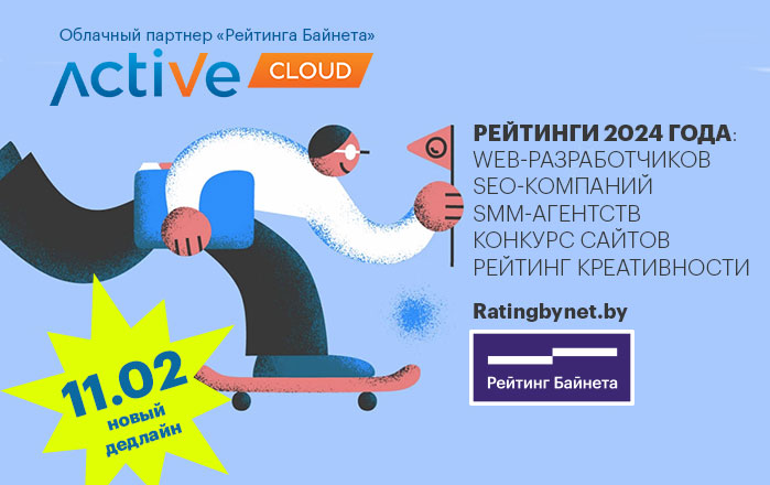 Продлили дедлайн на участие в Рейтинге Байнета 2024 до 11 февраля