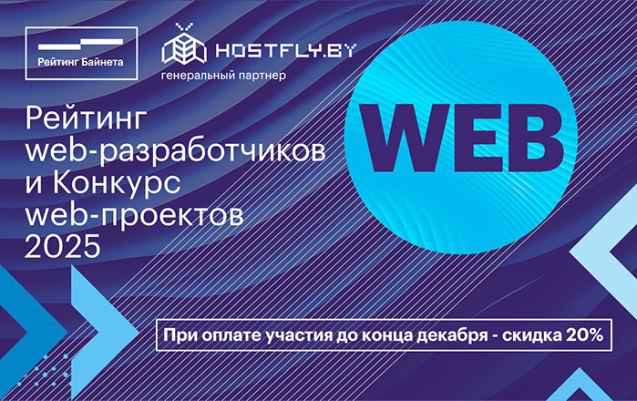 Лучшие web-разработчики и итоги рейтинга 2025 будут объявлены в начале будущего года